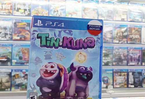Tin & Kuna для PS4, PS5
