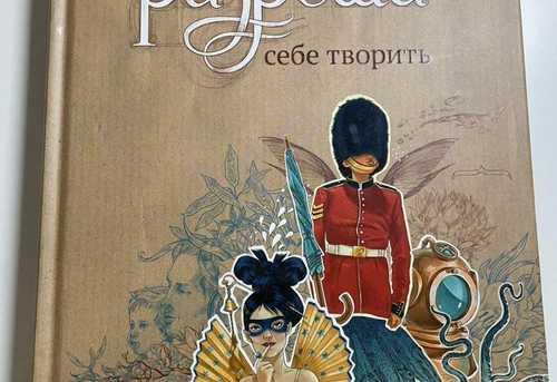 Разреши себе творить, Ратковски