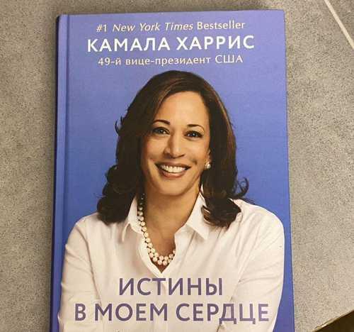 Истины в моем сердце Камала Харрис