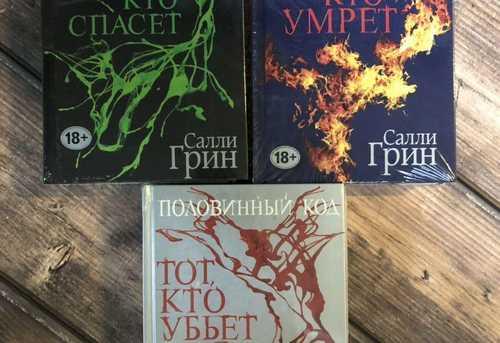 Салли Грин. Половинный код