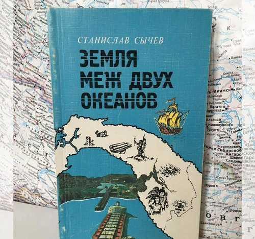 Земля меж двух океанов/С. Сычев