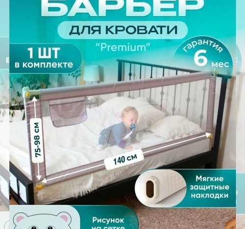 Барьер для кровати 200 и 120 см