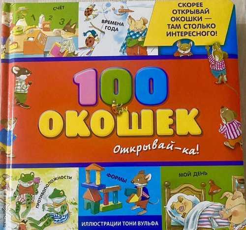 100 окошек. Книжка с окошками для малышей