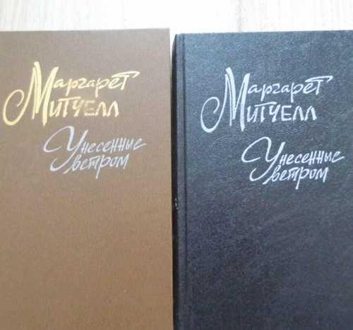 Унесённые ветром" Маргарет Митчелл (2 тома)