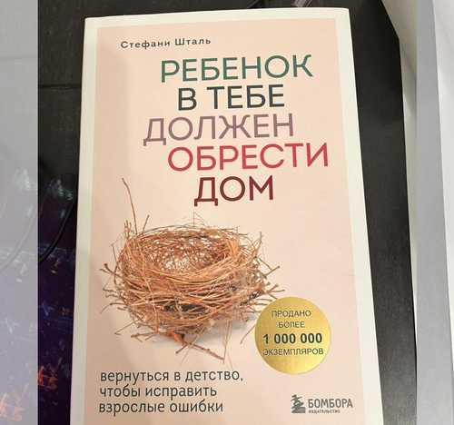 Книга ребенок в тебе должен обрести дом