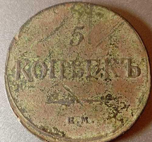 5 копеек 1833 ем фх Оригинал