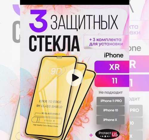 Защитное стекло iPhone 11