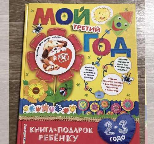 Книга Мой третий год