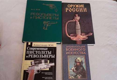 Книги об оружии, цены разные