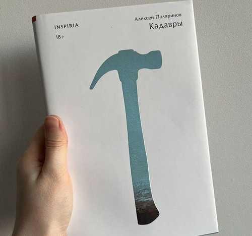 Алексей Поляринов «Кадавры»