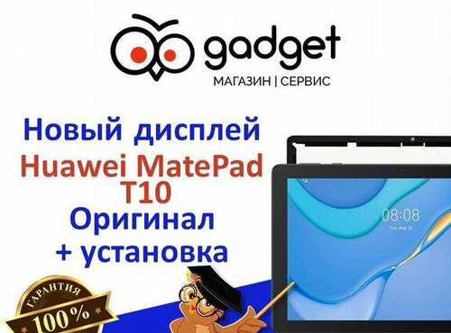 Дисплей Huawei MatePad T10 + установка