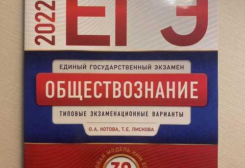 Сборник егэ обществознание 2022 Котова Лискова