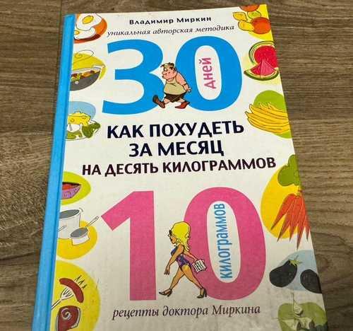 Как похудеть на месяц за десять килограммов