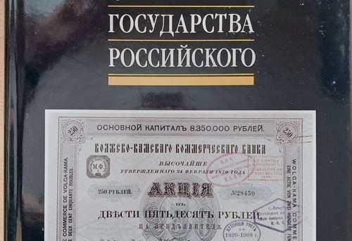 Таранков - Ценные бумаги государства Российского