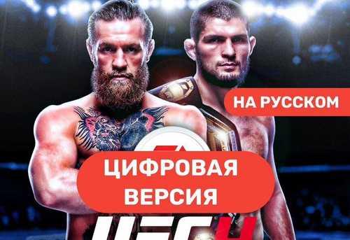 UFC 4 на (PS4/PS5). Русский язык Новосибирск