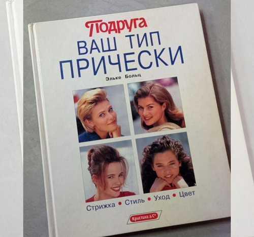 Ваш тип прически. Книга