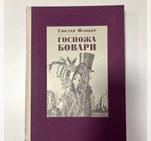 Книга Госпожа Бовари Гюстав Флобер