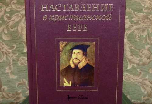 Жан Кальвин - Наставление в христианской вере