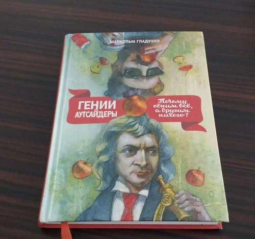 Книга " Гении и Аутсайдеры"