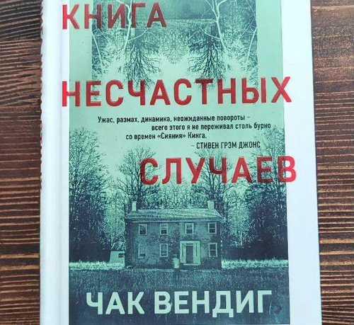 Книга несчастных случаев, Чак Вендиг