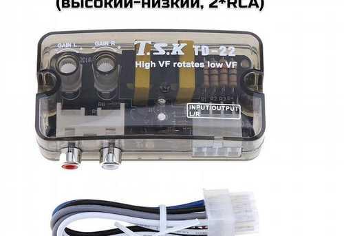 Конвектор уровня сигнала (высокий-низкий, 2*RCA)(D