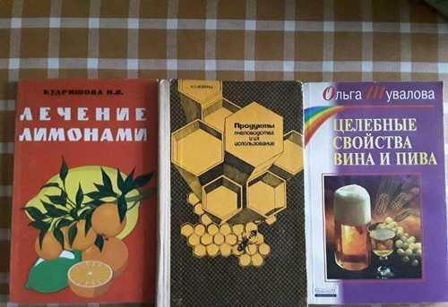 Книги Лечение лимонами, Пчеловодство. О вине и пив