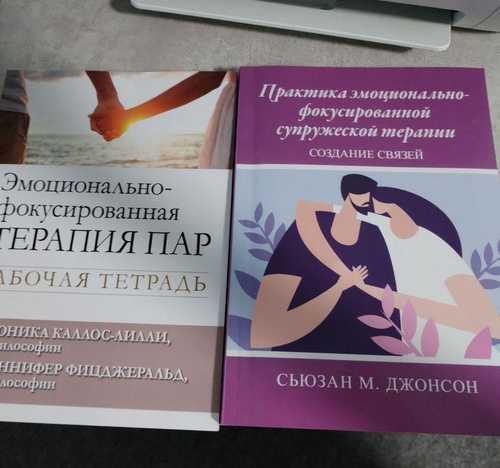 Эмоционально фокусированная терапия пар