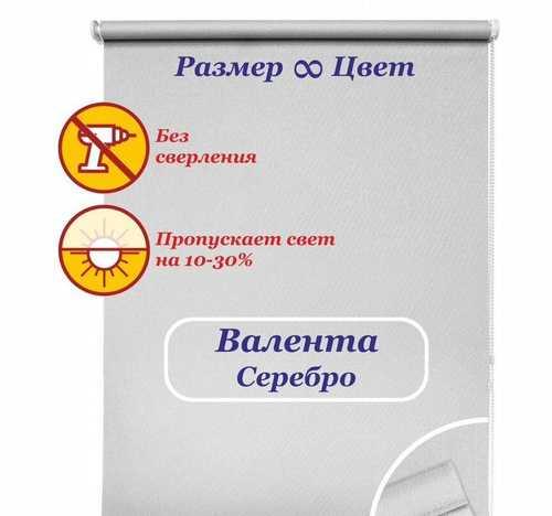 Рулонные шторы "Валента серебро" 70х175 см