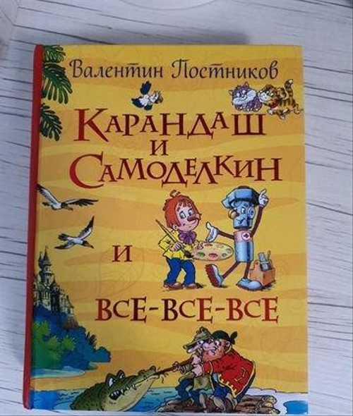 Карандаш и самоделкин в стране пирамид читать. Карандаш и Самоделкин. Приключения карандаша и Самоделкина. Книга про карандаша и Самоделкина.