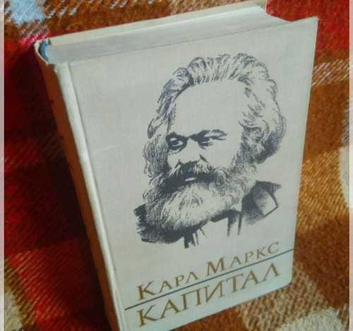 Карл маркс капитал 1 том,1969 года