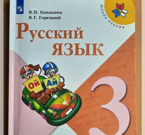 Учебник русского 3 класс, Канакина