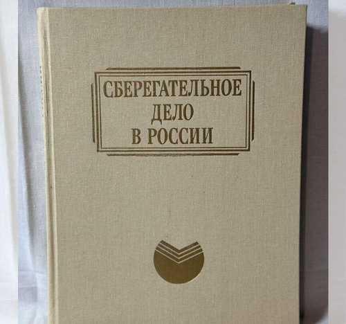 Книга сберегательное дело в россии