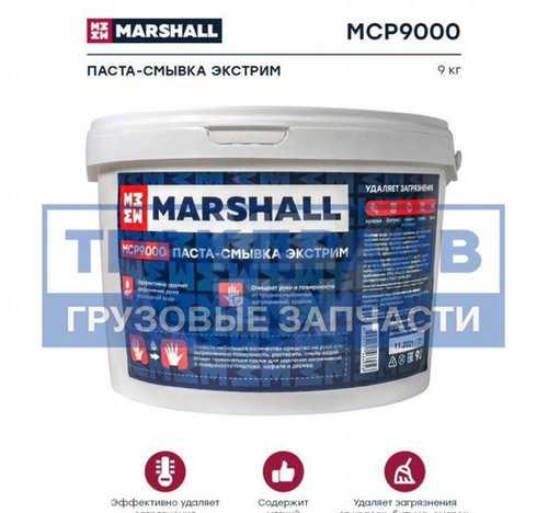 Чистящая паста для рук marshall, 9кг