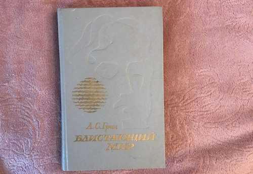 Книга А.С.Грин «Блистающий мир»