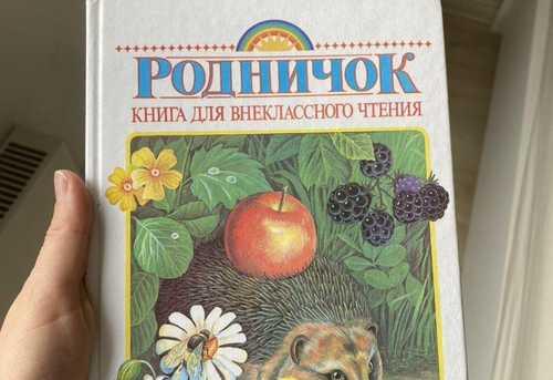 Родничок 3 класс книга начальная школа чтение