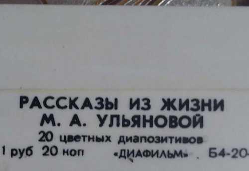 20 цветных диапозитивов Рассказы из жиз. Ульяновой