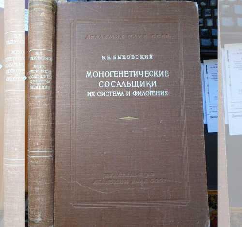 Быховский Б.Е. Моногенетические сосальщики (1957)