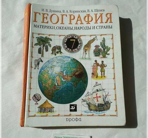 7 класс География Душина Коринская 2011 гУчебник