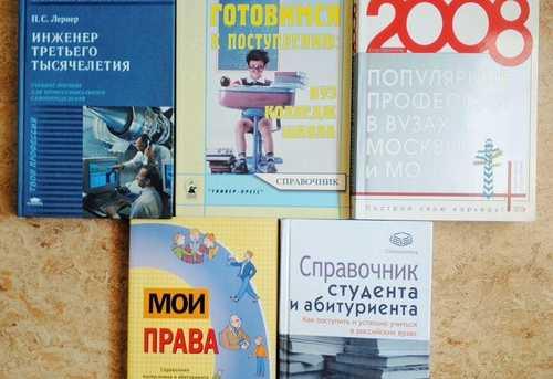 Справочники выпускника, абитуриента и студента