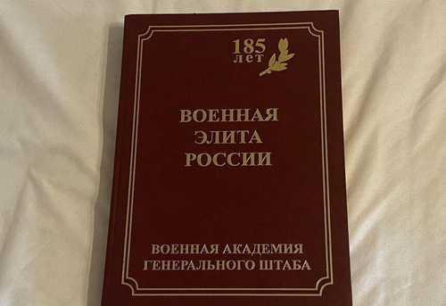 Книга Военная элита России: к 185-летию вагш