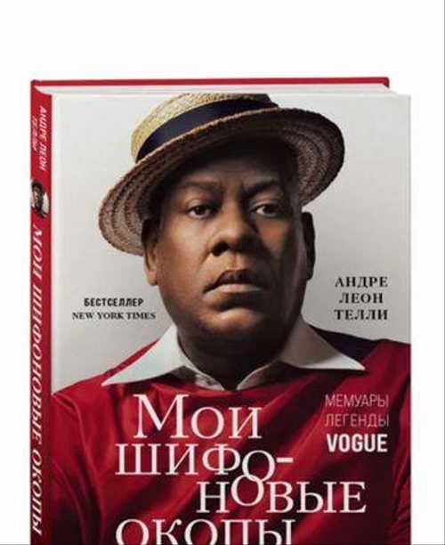 Книга Андре Леон Телли "Мои Шифоновые Окопы"