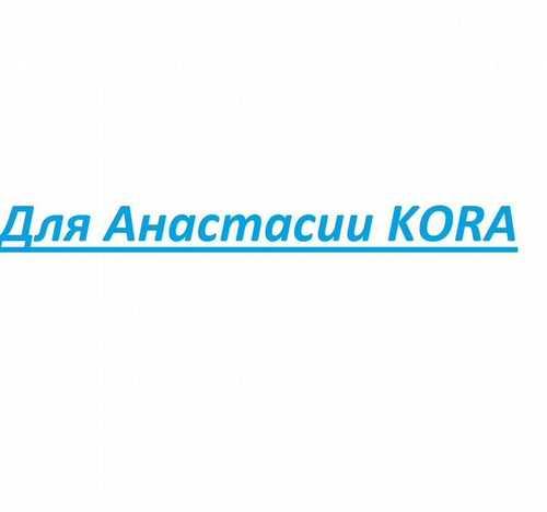 Объявлении Для Анастасии Kora