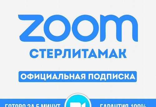 Zoom подписка 1-12 месяцев Стерлитамак