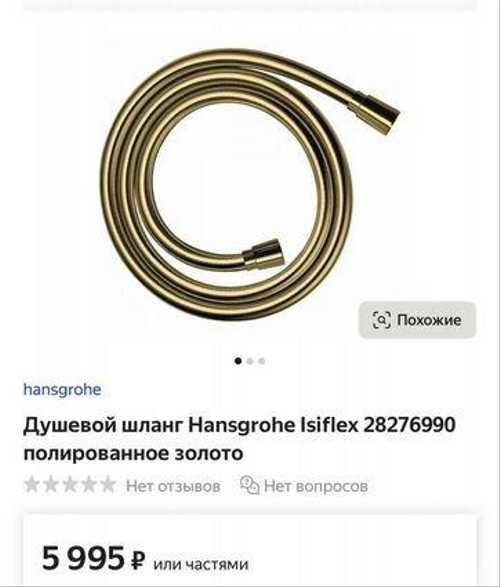 Душевой шланг hansgrohe