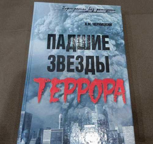 Книга Падшие звёзды террора