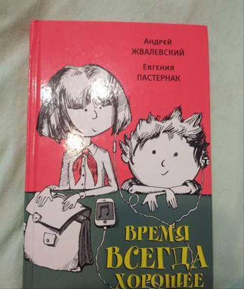 Жвалевский время всегда хорошее сколько страниц