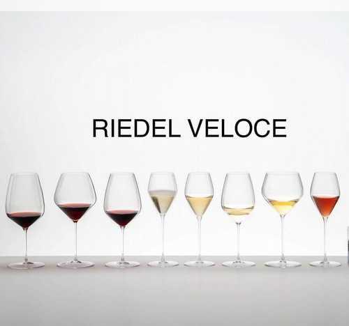 Бокалы Riedel veloce