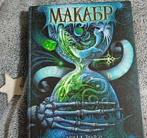 Книги «Макабр»