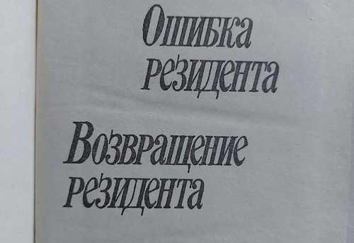 Ошибка резидента Возвращение резидента