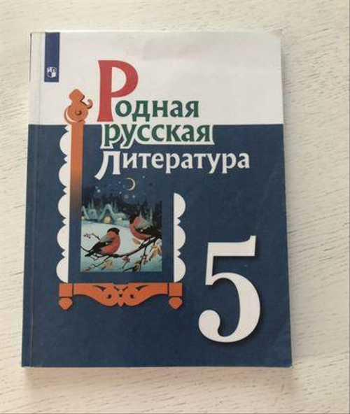 Учебник по родному языку 9 класс. Александрова, родная русская литература 5 кл. Учебное пособие. Родная русская литература Александрова. Родная литература 5 класс Александрова. Александрова Аристова Беляева родная русская литература 5 класс.